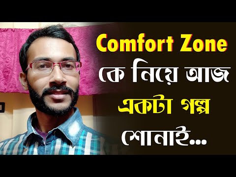 Comfort Zone Motivation | Motivational Story in Bengali | Motivational Video | Real Talk Bengali