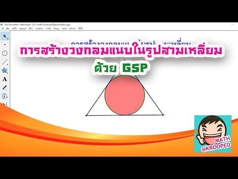 การสร้างทางเรขาคณิตด้วย GSP EP.01: การสร้างวงกลมแนบในรูปสามเหลี่ยม ...