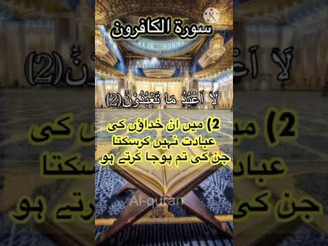 Surah kafiroon//with translation//meaning in Urdu//sub title