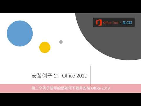 【Office Tool 官方】Office 2016、2019、365 安装&激活教程