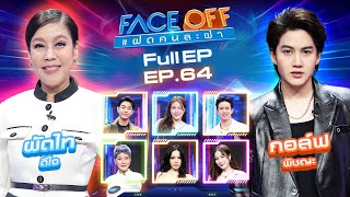FACE OFF แฝดคนละฝา | Workpoint TV