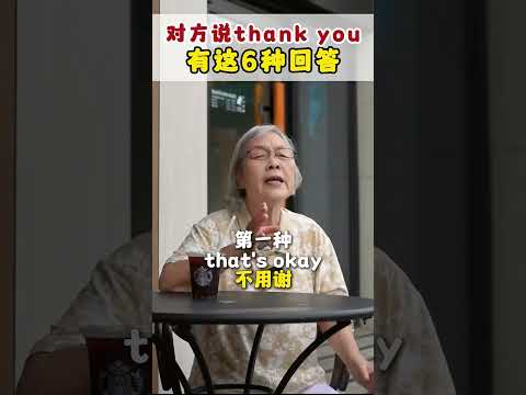 对方说thank you 有这6种满分回答