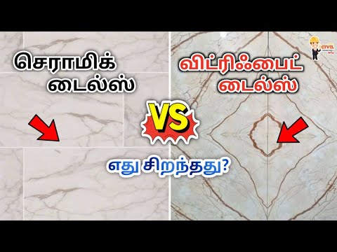 டைல்ஸ்ல இவ்வளவு இருக்கா? (Ceramic Tile VS Vitrified Tiles)