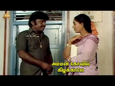 Chinnamani & Kanmani Love Scene - Amman Kovil Kizhakale | R. Sundarrajan | Vijayakanth | Radha | SMJ