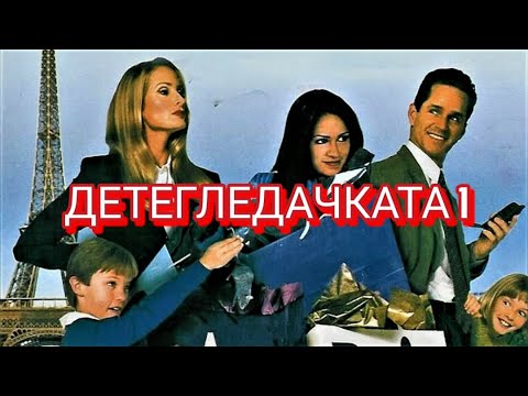 ДЕТЕГЛЕДАЧКАТА I Bg audio (комедия, романтичен)