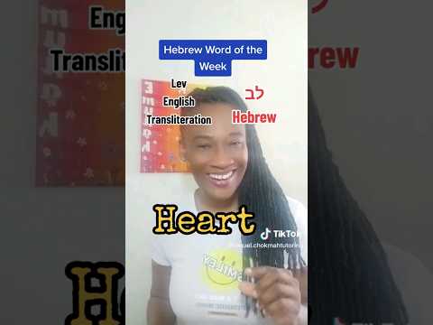 Biblical Hebrew Word לב Lev | Heart #chokmahtutoringservices #hebrew #biblicalhebrew
