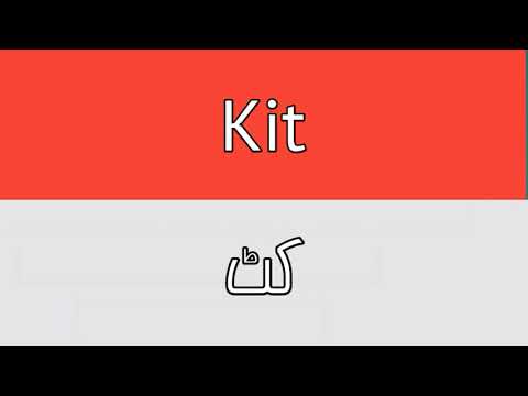 Kit Meaning In Urdu