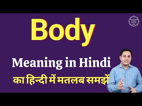 Body meaning in Hindi | Body का हिंदी में अर्थ | explained Body in Hindi