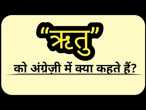 ऋतु को अंग्रेज़ी में क्या कहते हैं?|| ऋतु Ka English Matlab Kya Hota Hain|| Only English