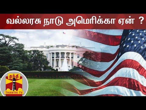 வல்லரசு நாடு அமெரிக்கா ஏன் ? | United States Of America | Developed country