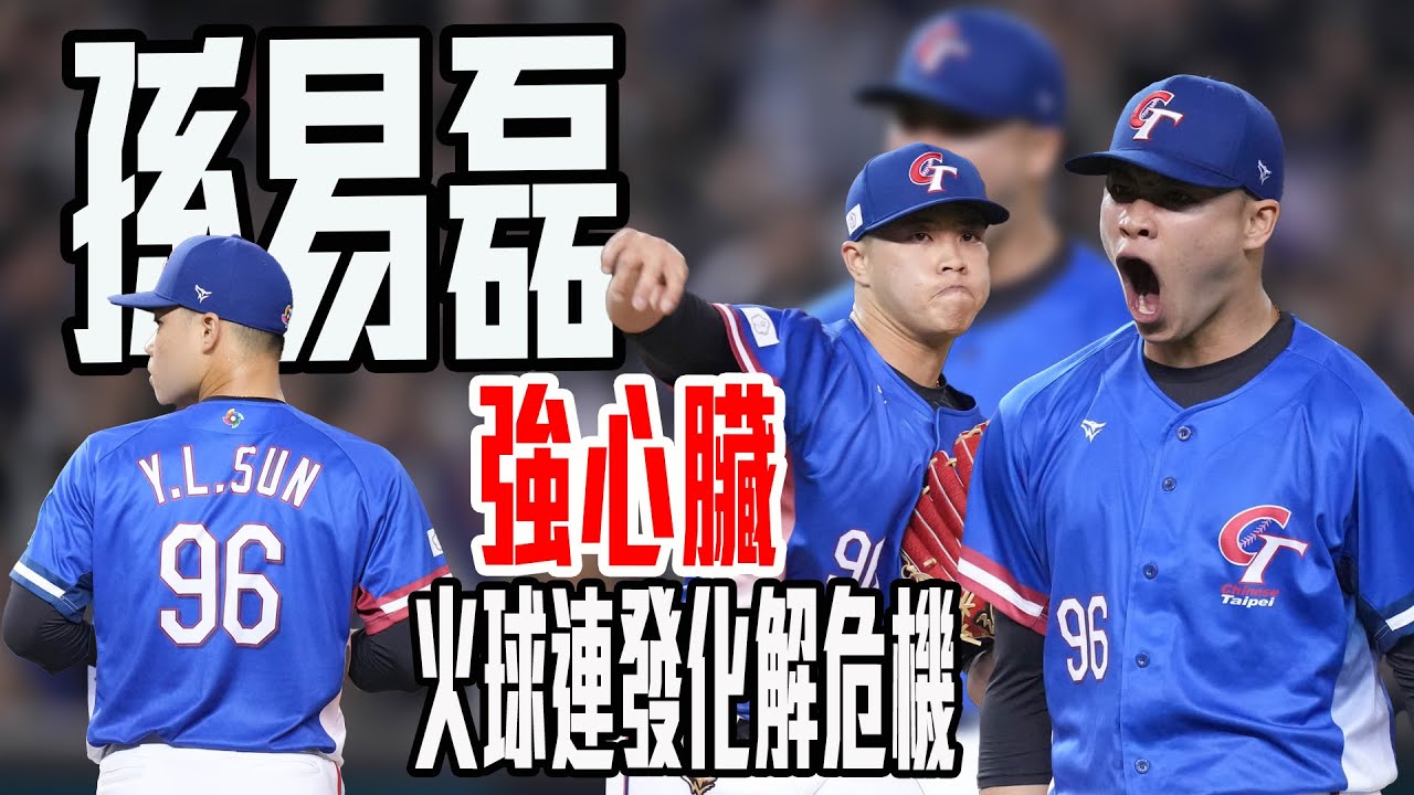 [分享] 孫易磊滿壘連2K化解危機 - 看板Baseball - PTT網頁版