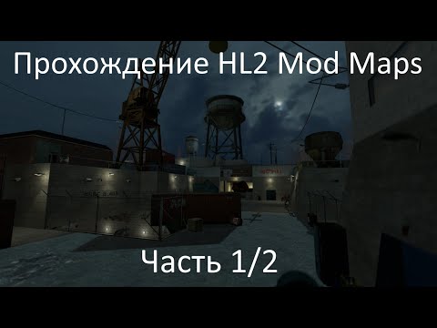 Steam Community :: Video :: HL2 Mod Maps Часть 1/2