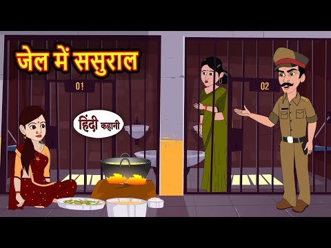जेल में ससुराल | Bedtime Stories | Moral Story | Storytime | Comedy | Fairy Tales | Funny