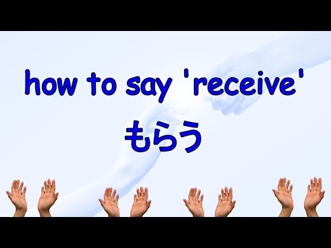 もらう - receive [How to be creatively productive in Japanese morphology #4]