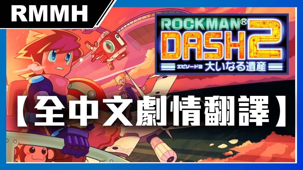 [分享] 洛克人DASH2龐大的遺產 全中文劇情翻譯 - 看板Rockman | PTT遊戲區
