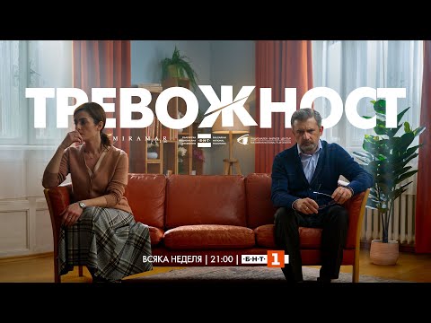 Тревожност, СЕЗОН 1 | епизод 1, сериал на БНТ