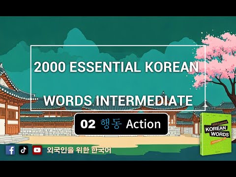 2000 Essential Korean Words for Intermediate | 2장 행동 - Action