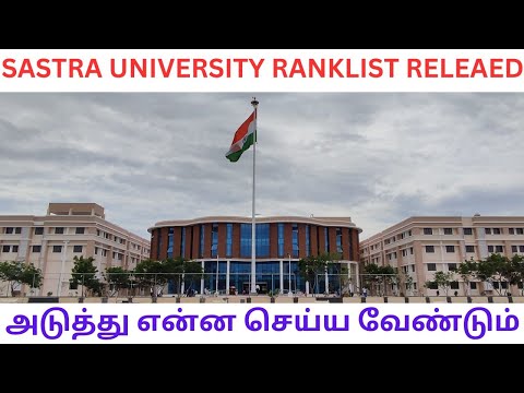 SASTRA UNIVERSITY RANKLIST RELEAED | அடுத்து என்ன செய்ய வேண்டும் | யாருக்கு சீட் கிடைக்கும்