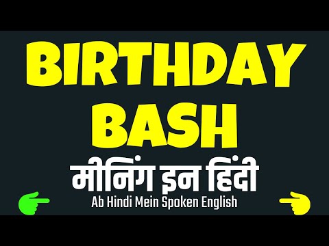 Birthday Bash meaning in Hindi | Birthday Bash ka matlab kya hota hai | ๐ค โ ๐ญ ๐ก ๐ ๐ ๐ ๐คก