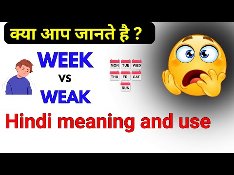 week vs weak difference in Hindi | week meaning in Hindi | weak meaning in Hindi
