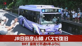 JR日田彦山線がバスで復旧 豪雨で不通、6年ぶり バス高速輸送システム(BRT)全国3例目|47NEWS（よんななニュース）