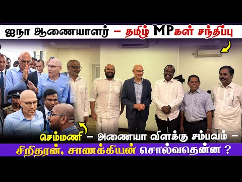 ஐநா ஆணையாளர் - தமிழ் MPகள் சந்திப்பு ! செம்மணி - அணையா விளக்கு சம்பவம் -சிறிதரன், சாணக்கியன்