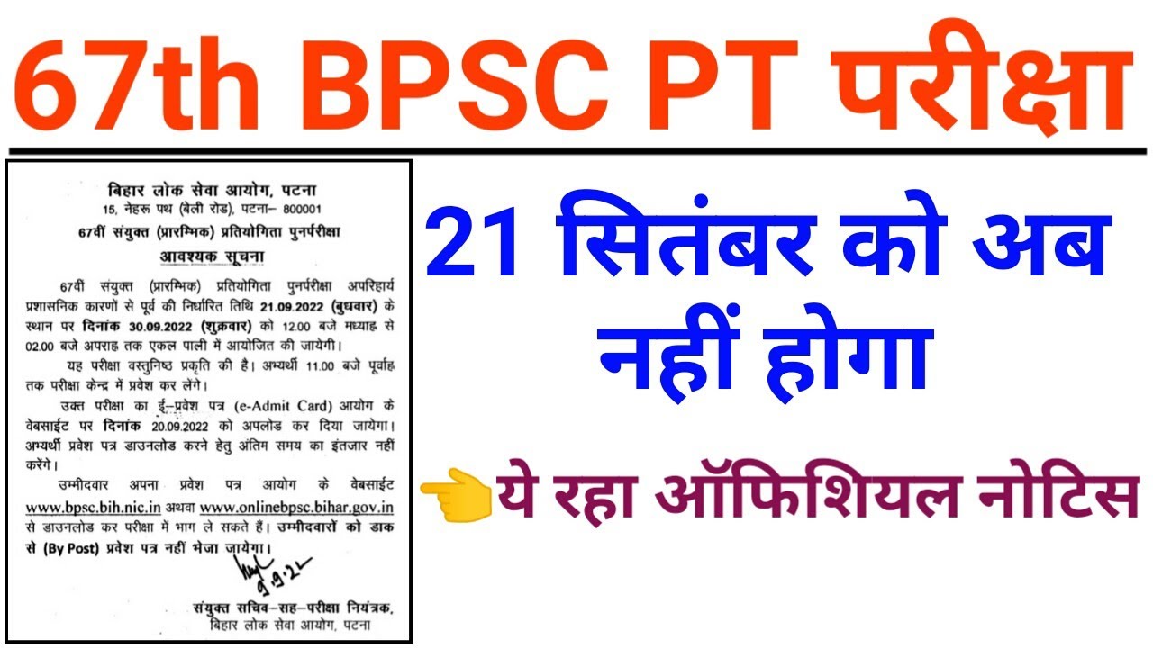 67th BPSC PT (Pre) Re Exam has been  Postponed to 30 September 2022