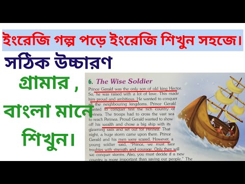 How To Learn English Reading Stories || Grammar, Pronunciation And Bengali Meaning #englishlearning