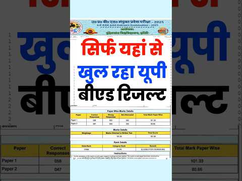 सिर्फ यहां से खुल रहा यूपी बीएड रिजल्ट | UP Bed Result 2025 Kaise Dekhe| UP Bed Result Links #upbed