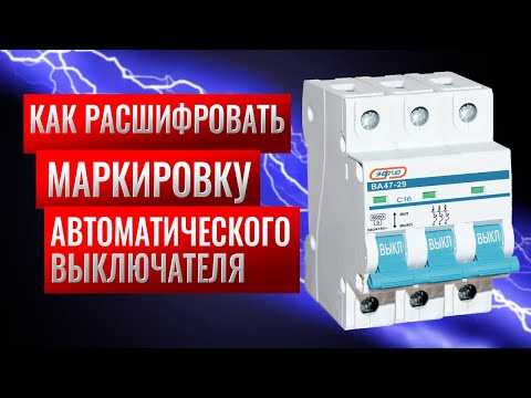 Как расшифровать маркировку автоматического выключателя?