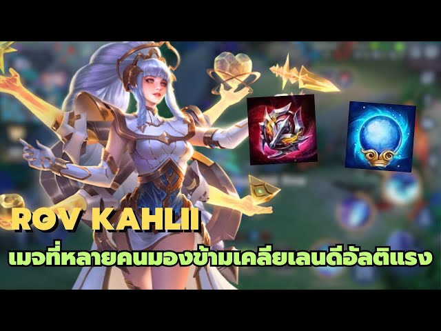 Rov : Kahlii เมจที่หลายคนมองข้ามเคลียเลนดีอัลติแรง | วิดีโอครีเอเตอร์ :: OS