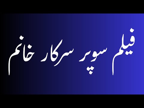 How to pronounceفیلم سوپر سرکار خانم Perfectly? How to speak فیلم سوپر سرکار خانم ?