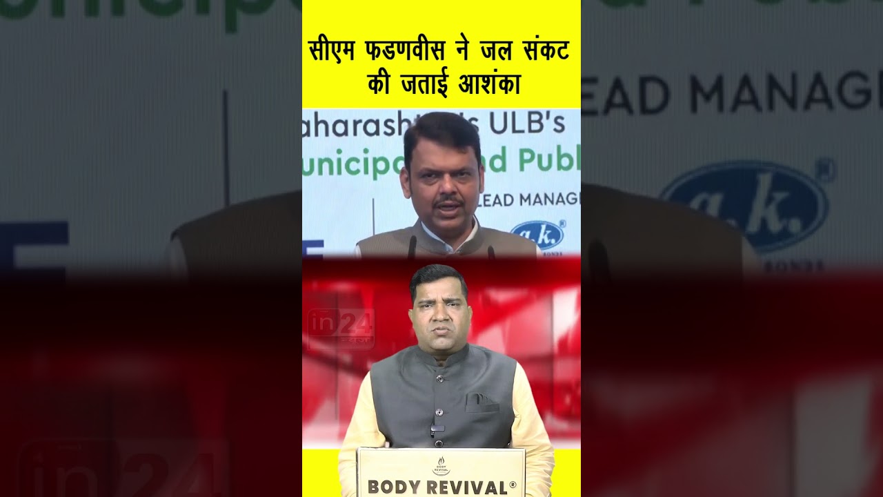 सीएम फडणवीस ने जल संकट की जताई आशंका | in24news