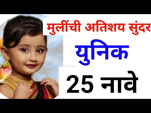 मराठी मुलींची नावे | New Marathi Baby Girl Names 2022 | New Girls baby Names | नविन मुलींची नावे