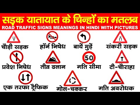 Road signs and their meaning | Traffic signs meaning in Hindi and English