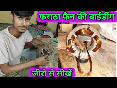 5 blade farata fan winding | farata fan ki winding | farata fan ki winding kaise karen