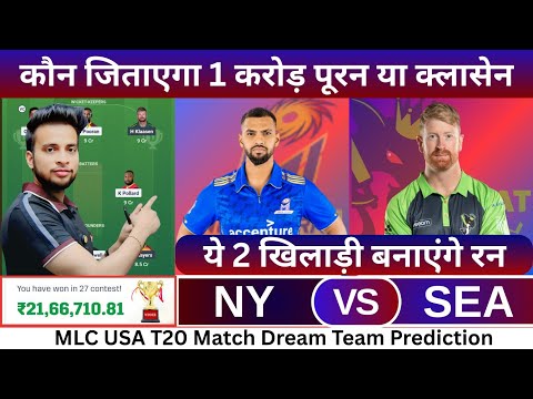 NY vs SEA Dream11 Team|NY vs SEA Dream11 Prediction|NY vs SEA Dream11 Team Today Match Prediction