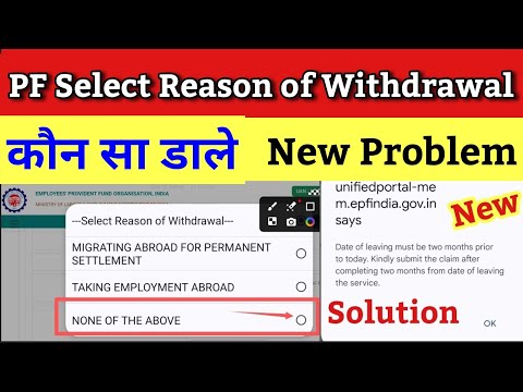 PF Form 19 & 10C New Option Confusion Clear | pf withdrawal new option reason of withdrawal