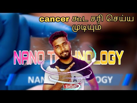 what is nano technology explain in tamil 2021#nanotechnology #tamil #2021