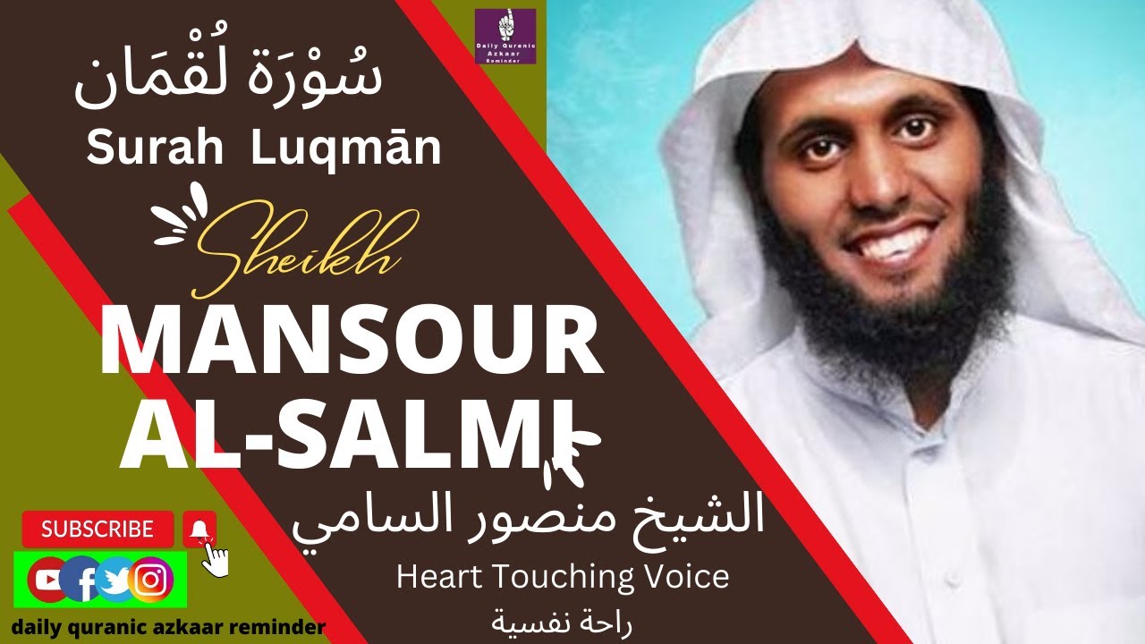 Surah Luqman سورة لقمــــان Sheikh Mansour Al Salmi ...