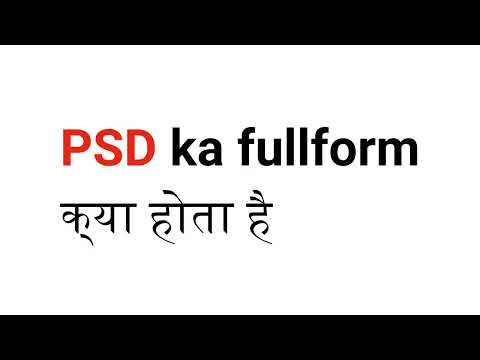 what is the full form of PSD || PSD का full form क्या होता है ? || full form of PSD || #PSD