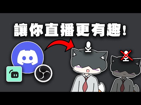 這網站居然能讓你一開口角色嘴就動!?| DC Reactive 教學!| 多人直播的好夥伴 | 三分鐘教學(不含廢話)