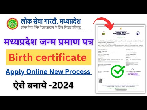 How to Mp Birth Certificate Online Apply 2024 |मध्यप्रदेश जन्म प्रमाण पत्र कैसे बनाए? घर बैठे मोबाईल