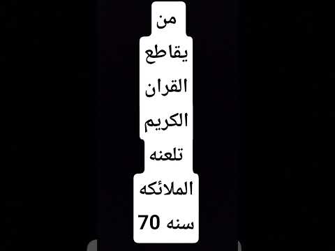 من يباطع القران الكريم تلعنه الملائكه 70 سنه