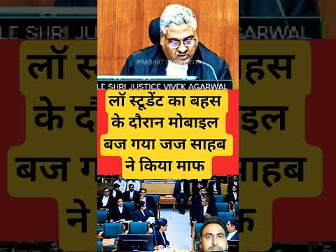 लॉ स्टूडेंट का बहस के दौरान मोबाइल बज गया #news #law #motivation #ias #civilcourts #federalcourt