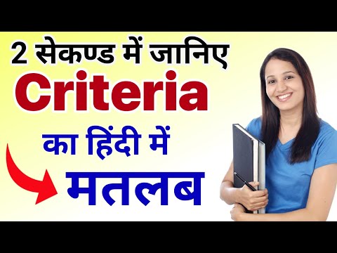 Criteria meaning in hindi|criterion ka matlab kya hota hai hindi mai|word meaning in english