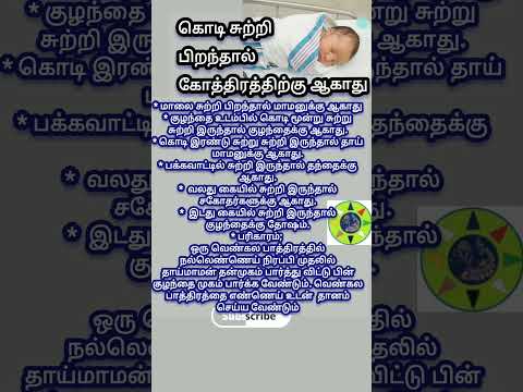 கொடிசுற்றி பிறந்த குழந்தை #astrology