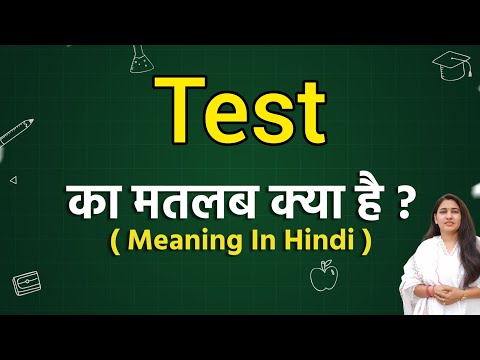 Test meaning in hindi | Test ka matlab kya hota hai | Word meaning