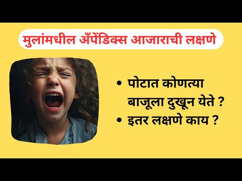 लहान मुलांमध्ये अँपेंडिक्स या आजाराचे काय लक्षणे दिसून येतात | Appendix Symptoms