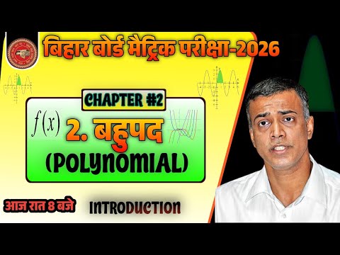 Class 10th Math | Polynomial (बहुपद) Chapter 2 | Bihar Board Class 10th Math |Study Online Classes